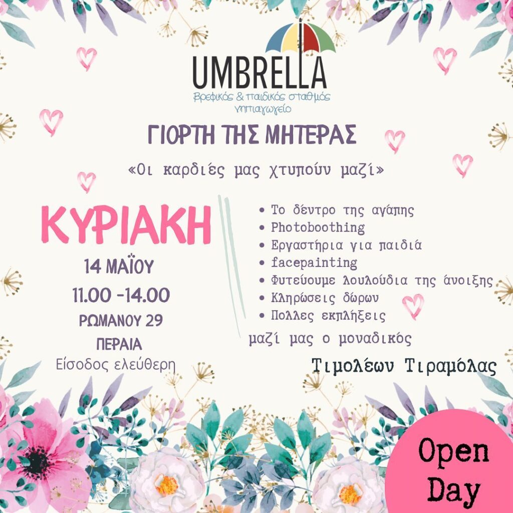 ΓΙΟΡΤΗ ΤΗΣ ΜΗΤΕΡΑΣ – Umbrella